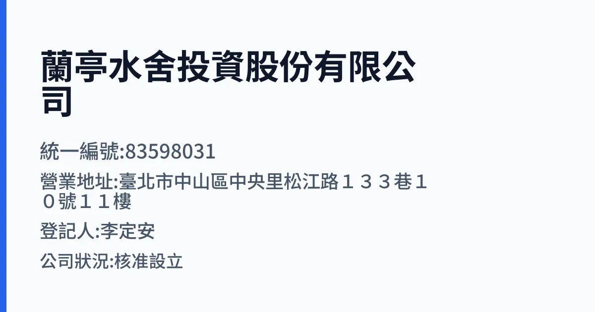 蘭亭水舍投資股份有限公司 - 統編 83598031(臺北市) 公司登記資料與營業項目詳細圖表