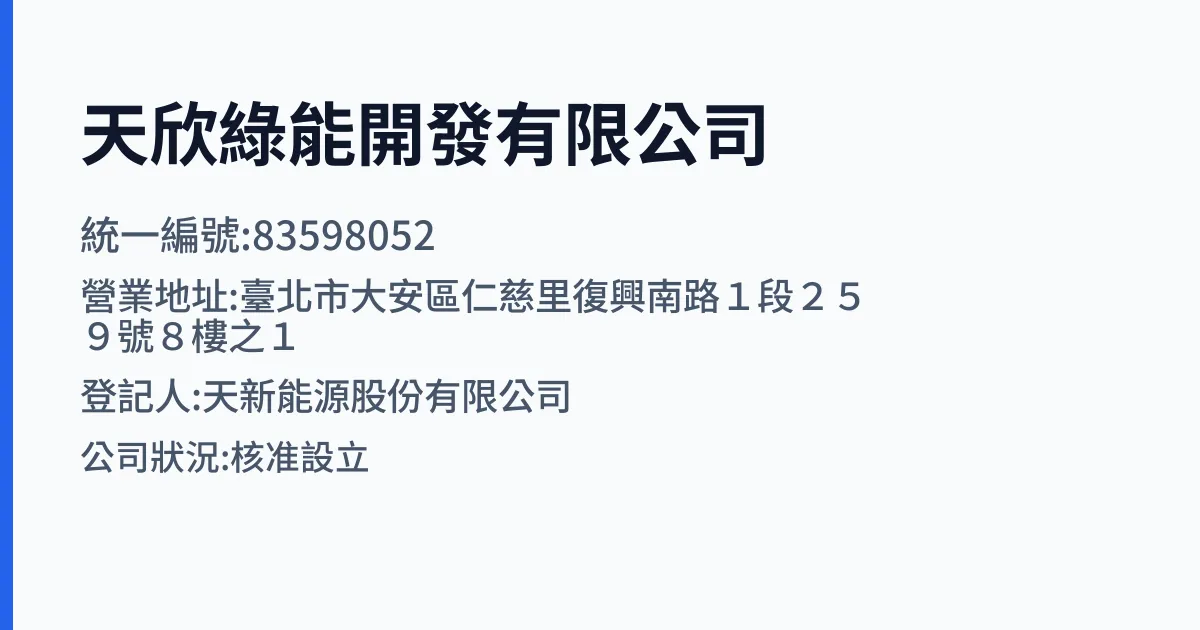 天欣綠能開發有限公司 - 統編 83598052(臺北市) 公司登記資料與營業項目詳細圖表