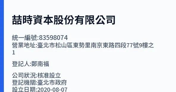 喆時資本股份有限公司的照片-統編 83598074(臺北市) 公司登記資料與營業項目詳細圖表