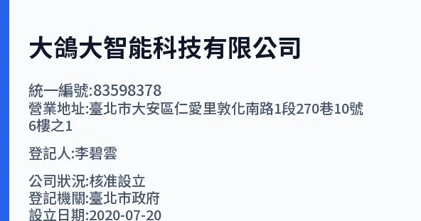 大鴿大智能科技有限公司的照片-統編 83598378(臺北市) 公司登記資料與營業項目詳細圖表