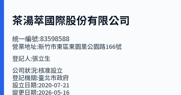 茶湯萃國際股份有限公司的照片-統編 83598588(新竹市) 公司登記資料與營業項目詳細圖表