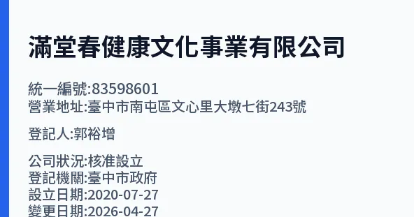 滿堂春健康文化事業有限公司的照片-統編 83598601(臺中市) 公司登記資料與營業項目詳細圖表