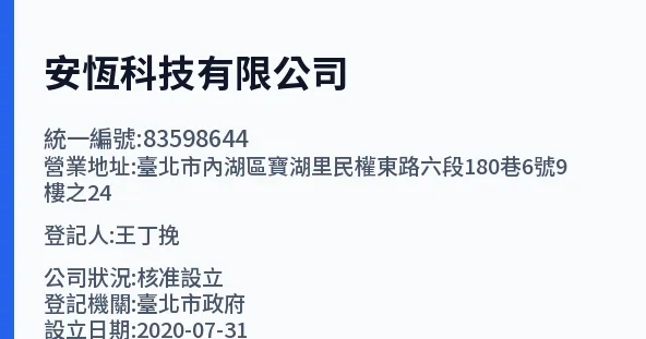 安恆科技有限公司的照片-統編 83598644(臺北市) 公司登記資料與營業項目詳細圖表