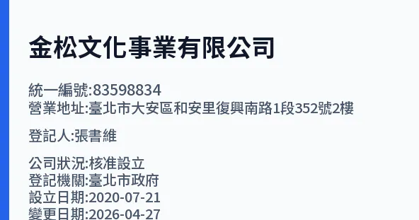 金松文化事業有限公司的照片-統編 83598834(臺北市) 公司登記資料與營業項目詳細圖表
