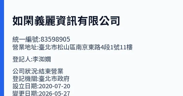 如閑義麗資訊有限公司的照片-統編 83598905(臺北市) 公司登記資料與營業項目詳細圖表
