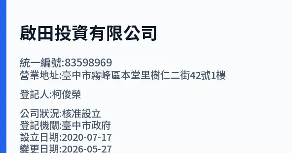 啟田投資有限公司的照片-統編 83598969(臺中市) 公司登記資料與營業項目詳細圖表