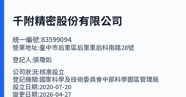 千附精密股份有限公司的照片-統編 83599094(臺中市) 公司登記資料與營業項目詳細圖表