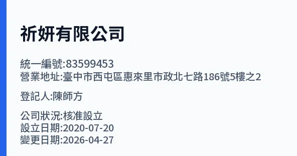 祈妍有限公司的照片-統編 83599453(臺中市) 公司登記資料與營業項目詳細圖表