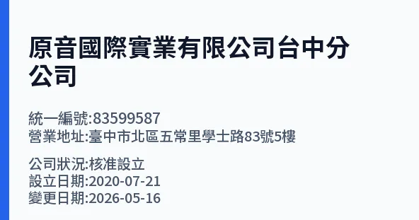 原音國際實業有限公司台中分公司的照片-統編 83599587(臺中市) 公司登記資料與營業項目詳細圖表