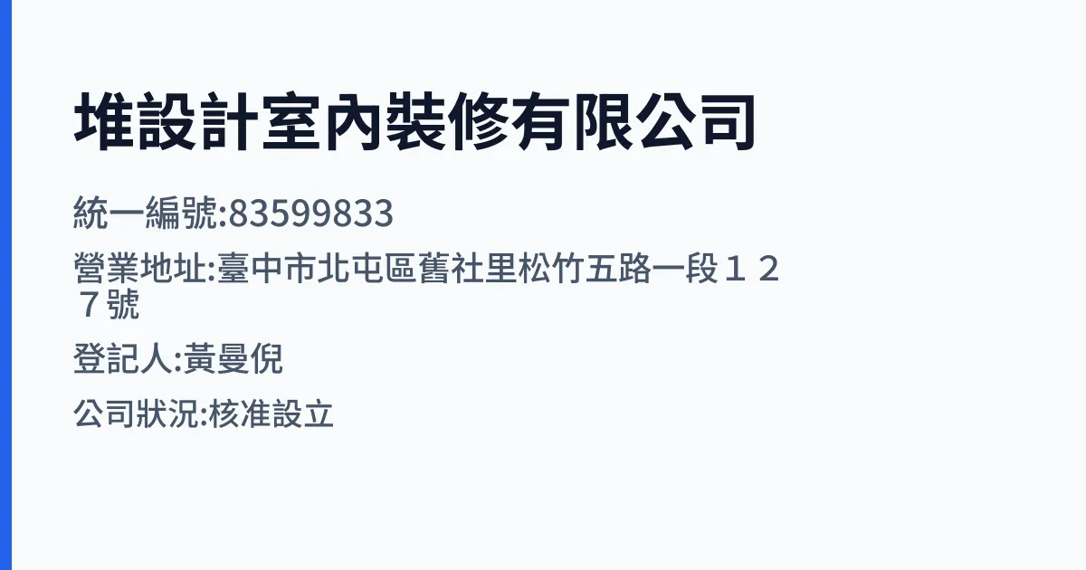 堆設計室內裝修有限公司 - 統編 83599833(臺中市) 公司登記資料與營業項目詳細圖表