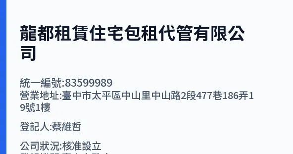 龍都租賃住宅包租代管有限公司的照片-統編 83599989(臺中市) 公司登記資料與營業項目詳細圖表