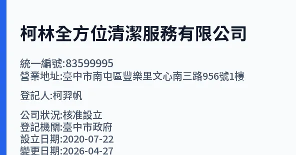 柯林全方位清潔服務有限公司的照片-統編 83599995(臺中市) 公司登記資料與營業項目詳細圖表