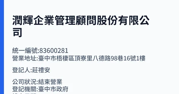 潤輝企業管理顧問股份有限公司的照片-統編 83600281(臺中市) 公司登記資料與營業項目詳細圖表