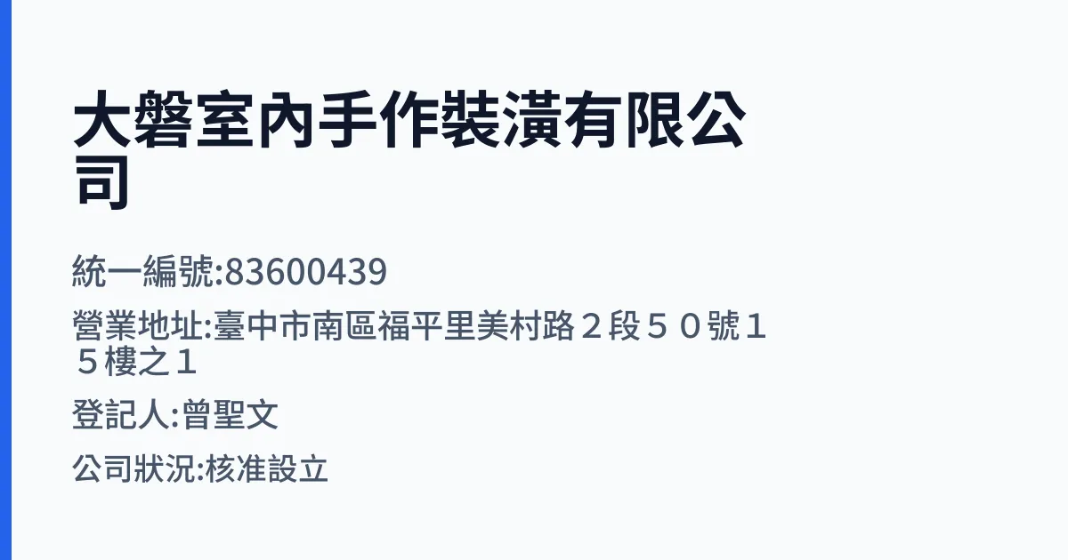 大磐室內手作裝潢有限公司 - 統編 83600439(臺中市) 公司登記資料與營業項目詳細圖表