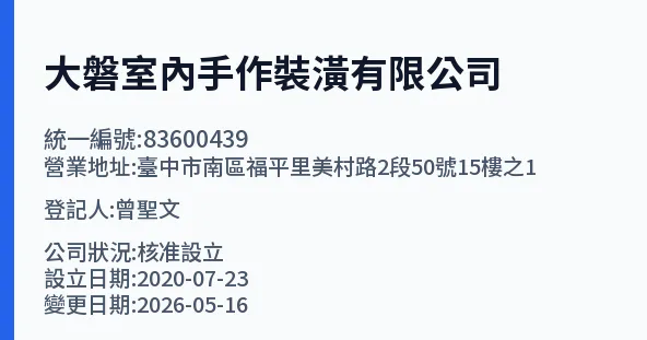 大磐室內手作裝潢有限公司的照片-統編 83600439(臺中市) 公司登記資料與營業項目詳細圖表