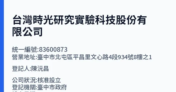 台灣時光研究實驗科技股份有限公司的照片-統編 83600873(臺中市) 公司登記資料與營業項目詳細圖表