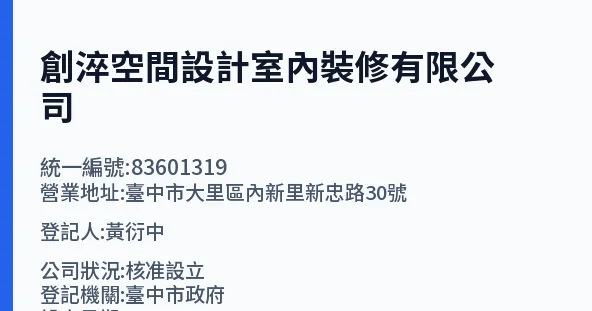 創淬空間設計室內裝修有限公司的照片-統編 83601319(臺中市) 公司登記資料與營業項目詳細圖表