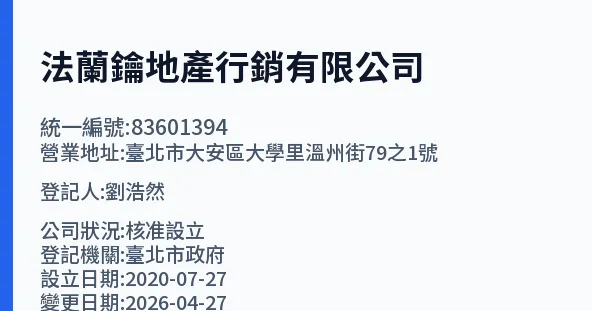 法蘭鑰地產行銷有限公司的照片-統編 83601394(臺北市) 公司登記資料與營業項目詳細圖表