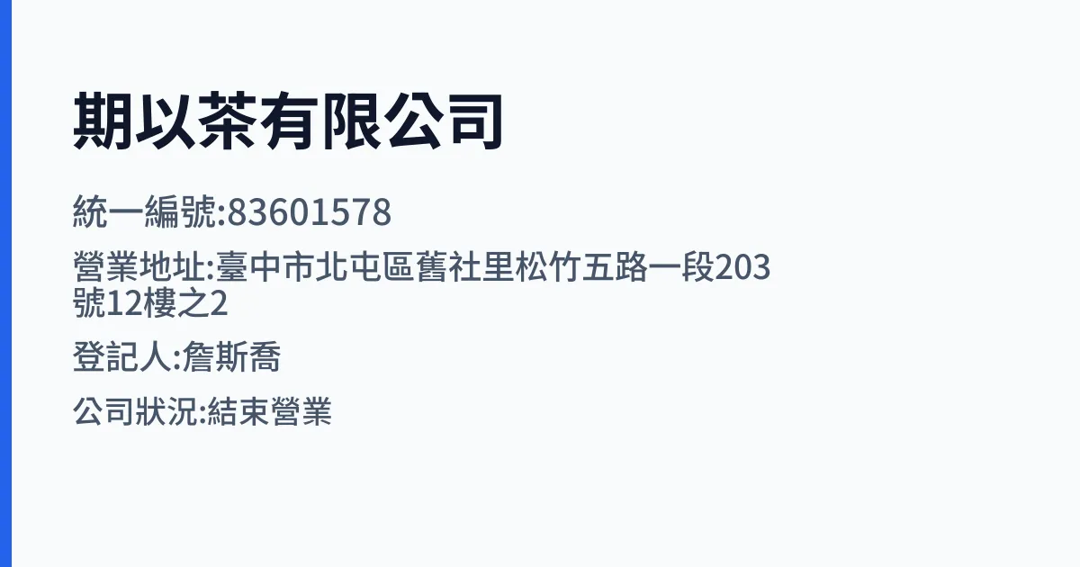 期以茶有限公司 - 統編 83601578(臺中市) 公司登記資料與營業項目詳細圖表