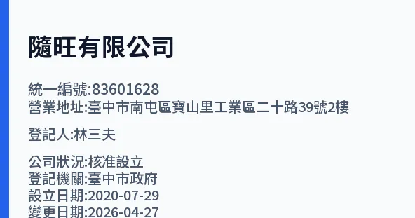 隨旺有限公司的照片-統編 83601628(臺中市) 公司登記資料與營業項目詳細圖表