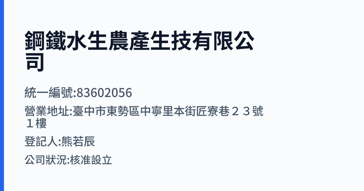鋼鐵水生農產生技有限公司 - 統編 83602056（臺中市） 公司登記資料與營業項目詳細圖表