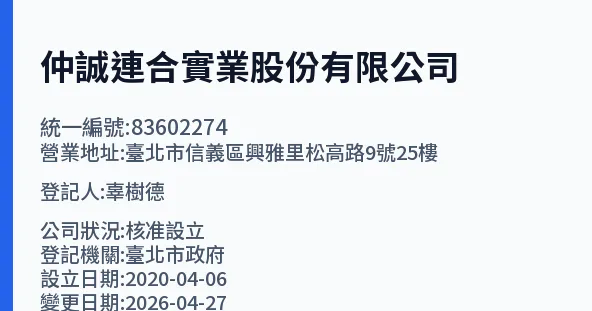 仲誠連合實業股份有限公司的照片-統編 83602274(臺北市) 公司登記資料與營業項目詳細圖表