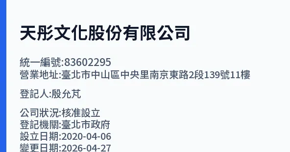 天彤文化股份有限公司的照片-統編 83602295(臺北市) 公司登記資料與營業項目詳細圖表