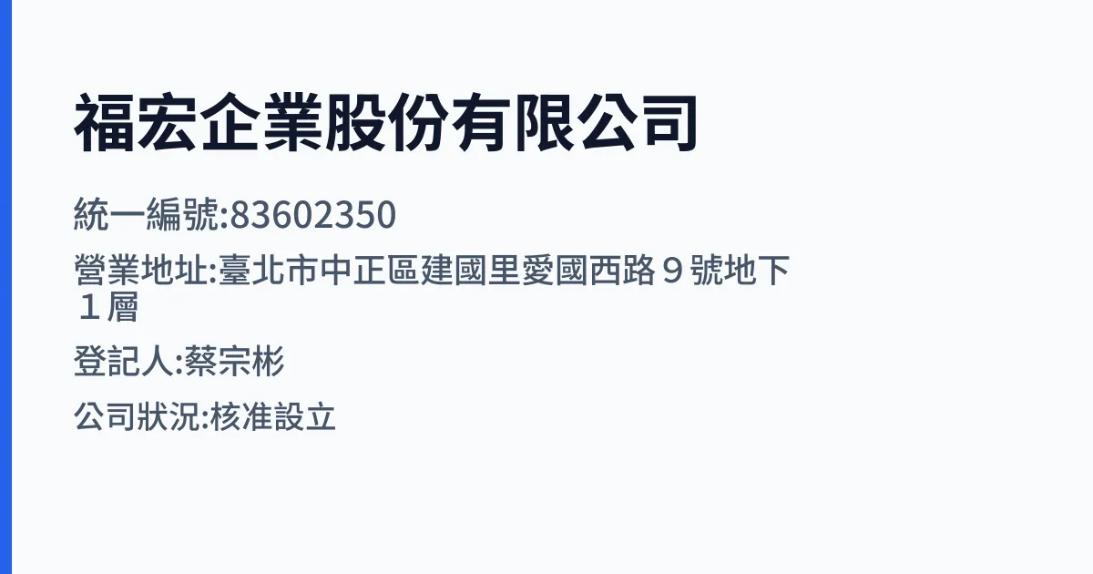 福宏企業股份有限公司 - 統編 83602350(臺北市) 公司登記資料與營業項目詳細圖表