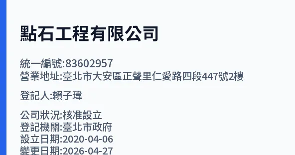 點石工程有限公司的照片-統編 83602957(臺北市) 公司登記資料與營業項目詳細圖表