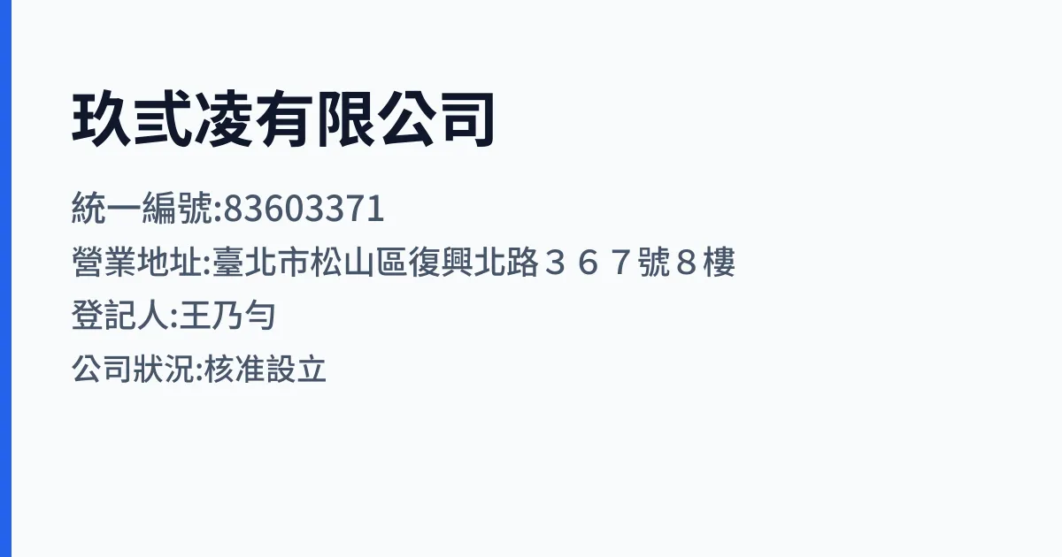 玖弎凌有限公司 - 統編 83603371(臺北市) 公司登記資料與營業項目詳細圖表