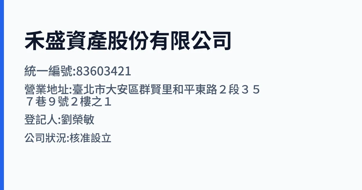 禾盛資產股份有限公司 - 統編 83603421(臺北市) 公司登記資料與營業項目詳細圖表