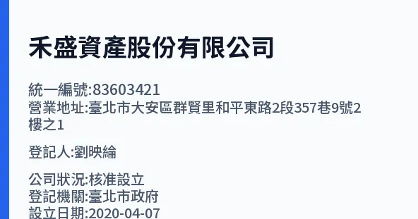 禾盛資產股份有限公司的照片-統編 83603421(臺北市) 公司登記資料與營業項目詳細圖表