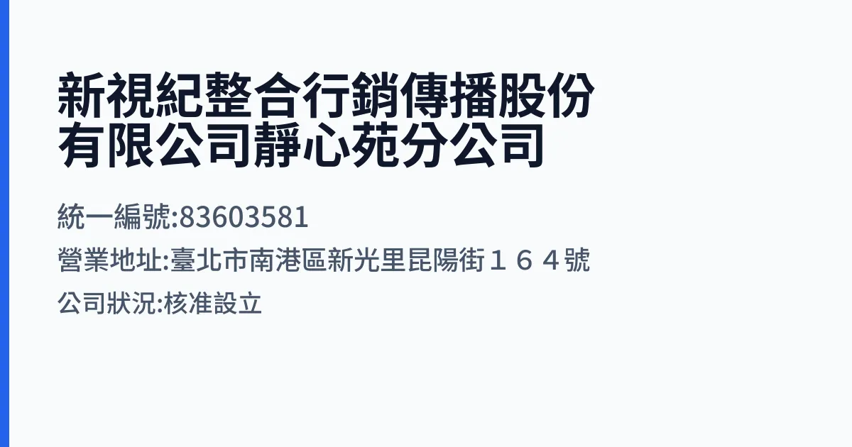 新視紀整合行銷傳播股份有限公司靜心苑分公司 - 統編 83603581(臺北市) 公司登記資料與營業項目詳細圖表