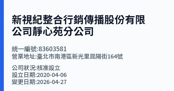 新視紀整合行銷傳播股份有限公司靜心苑分公司的照片-統編 83603581(臺北市) 公司登記資料與營業項目詳細圖表