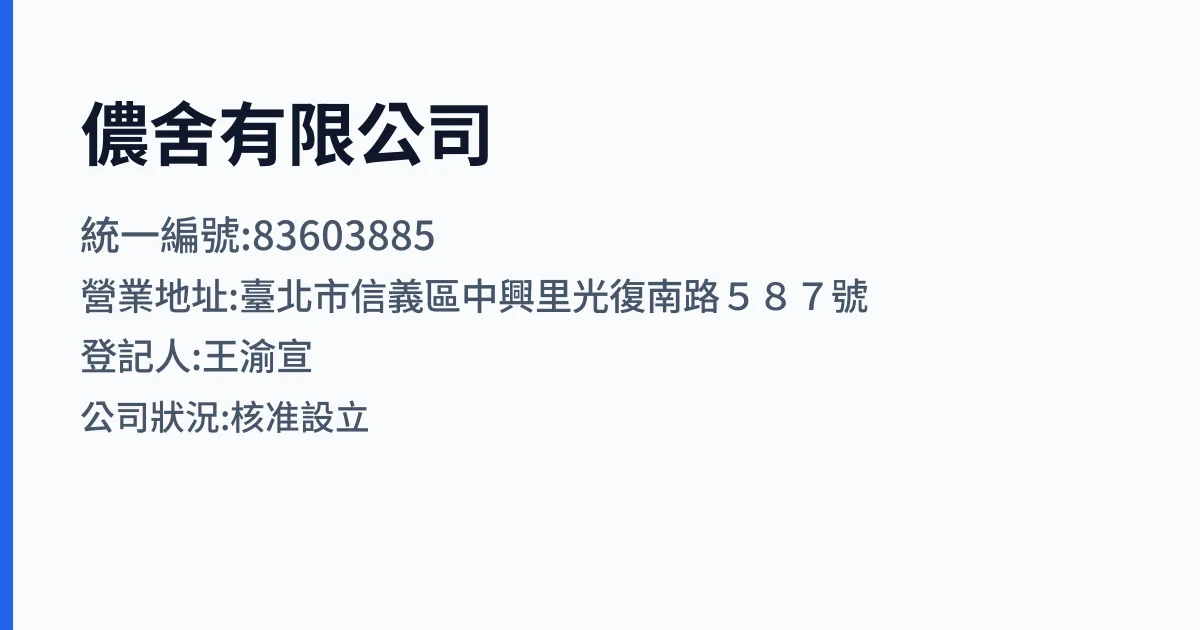 儂舍有限公司 - 統編 83603885(臺北市) 公司登記資料與營業項目詳細圖表