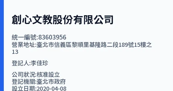 創心文教股份有限公司的照片-統編 83603956(臺北市) 公司登記資料與營業項目詳細圖表