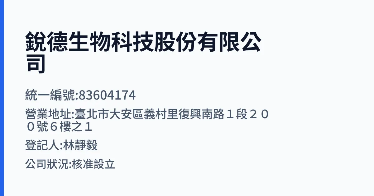 銳德生物科技股份有限公司 - 統編 83604174(臺北市) 公司登記資料與營業項目詳細圖表