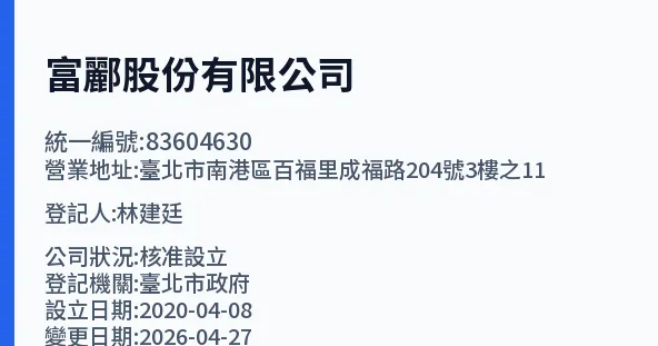 富酈股份有限公司的照片-統編 83604630(臺北市) 公司登記資料與營業項目詳細圖表