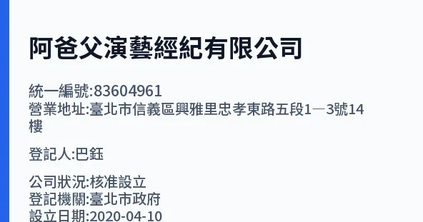 阿爸父演藝經紀有限公司的照片-統編 83604961(臺北市) 公司登記資料與營業項目詳細圖表