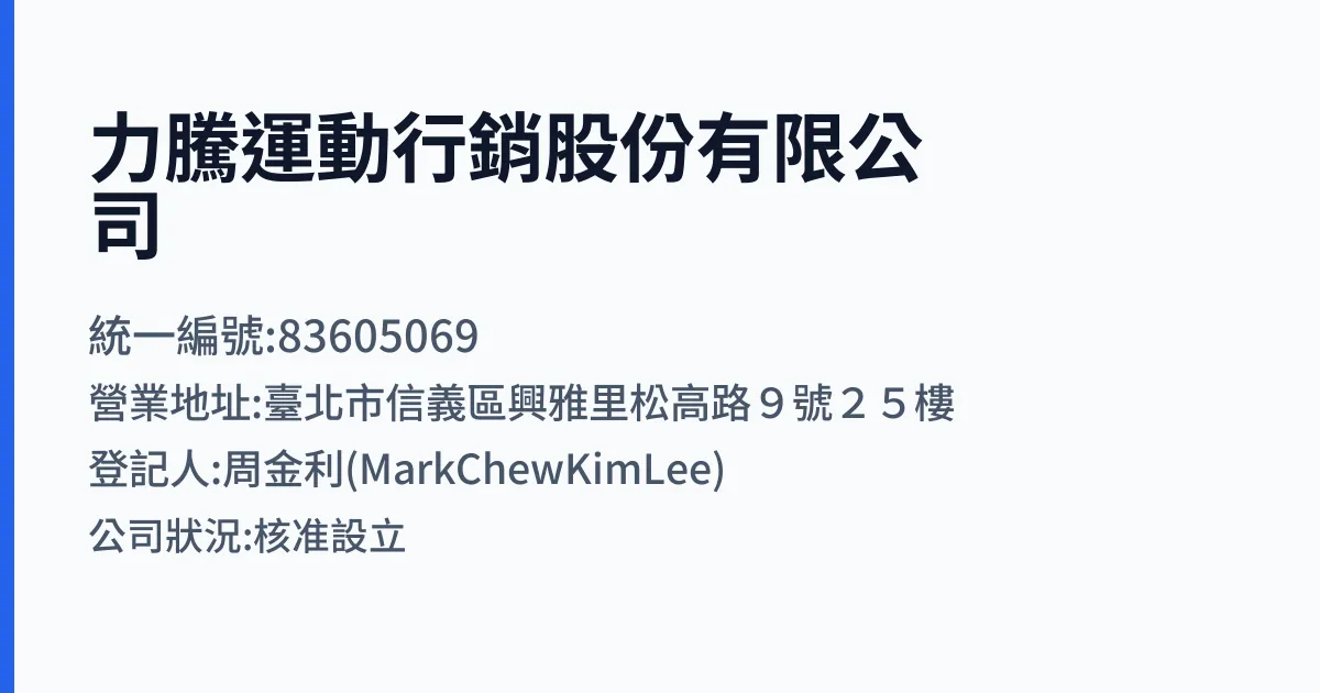力騰運動行銷股份有限公司 - 統編 83605069（臺北市） 公司登記資料與營業項目詳細圖表