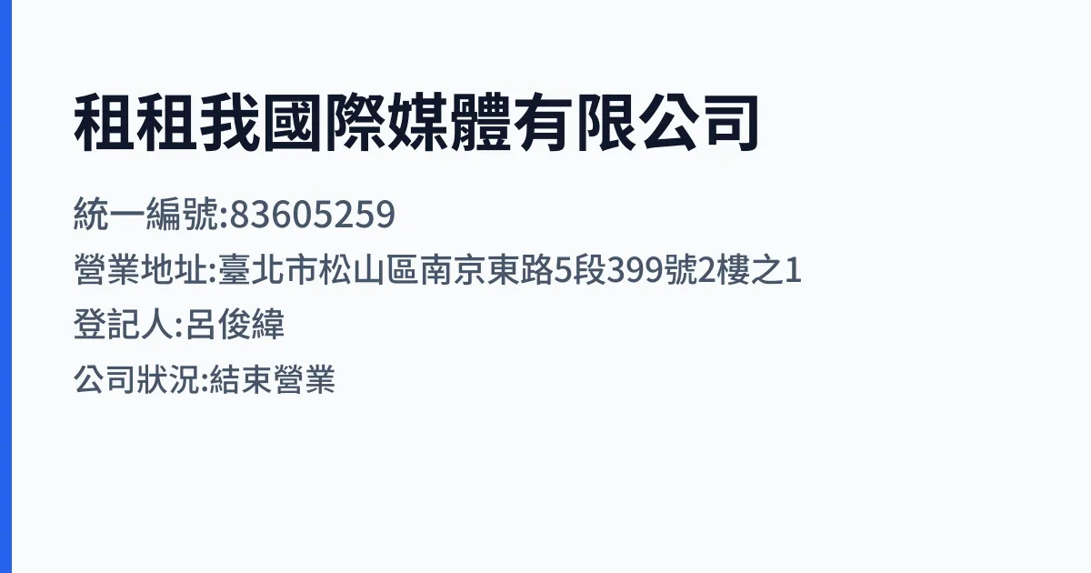 租租我國際媒體有限公司 - 統編 83605259(臺北市) 公司登記資料與營業項目詳細圖表