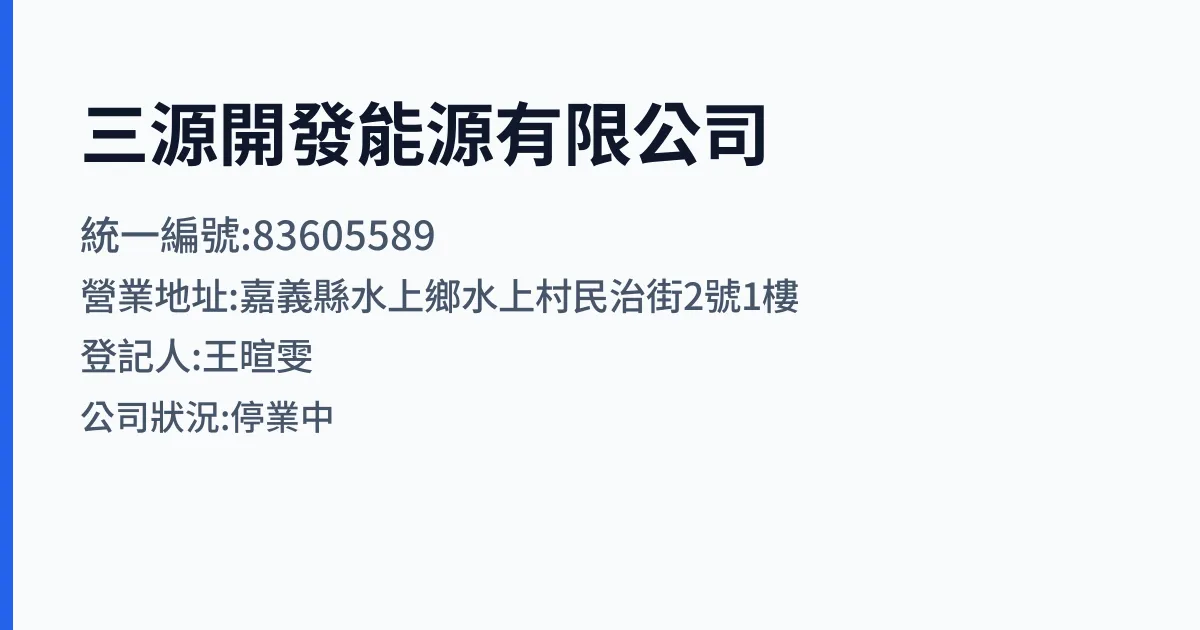 三源開發能源有限公司 - 統編 83605589(嘉義縣) 公司登記資料與營業項目詳細圖表