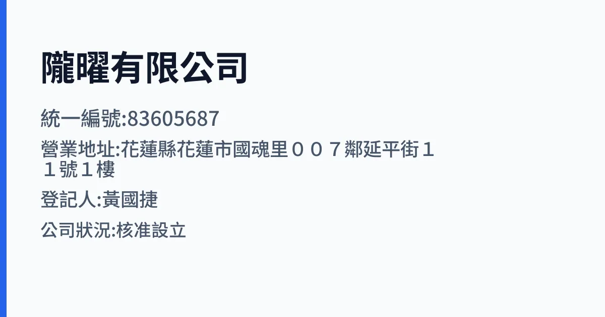 隴曜有限公司 - 統編 83605687(花蓮縣) 公司登記資料與營業項目詳細圖表