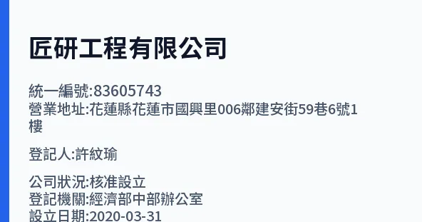 匠研工程有限公司的照片-統編 83605743(花蓮縣) 公司登記資料與營業項目詳細圖表