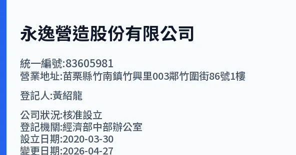 永逸營造股份有限公司的照片-統編 83605981(苗栗縣) 公司登記資料與營業項目詳細圖表