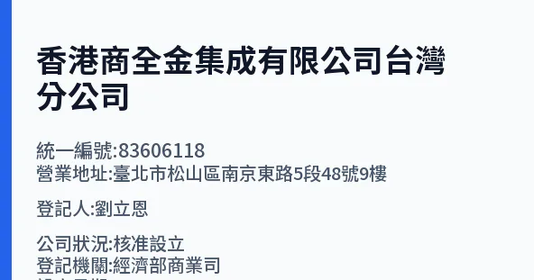 香港商全金集成有限公司台灣分公司的照片-統編 83606118(臺北市) 公司登記資料與營業項目詳細圖表