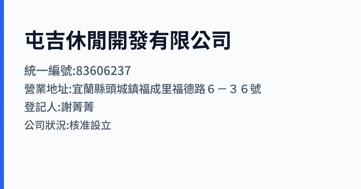 屯吉休閒開發有限公司 - 統編 83606237(宜蘭縣) 公司登記資料與營業項目詳細圖表