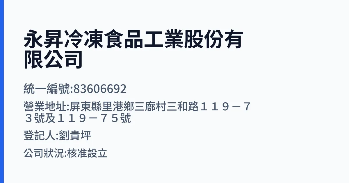 永昇冷凍食品工業股份有限公司 - 統編 83606692(屏東縣) 公司登記資料與營業項目詳細圖表