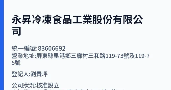 永昇冷凍食品工業股份有限公司的照片-統編 83606692(屏東縣) 公司登記資料與營業項目詳細圖表