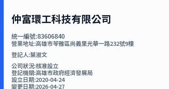 仲富環工科技有限公司的照片-統編 83606840(高雄市) 公司登記資料與營業項目詳細圖表
